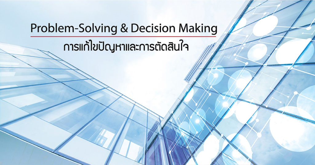 หลักสูตรอบรม เทคนิคการแก้ปัญหาและการตัดสินใจ | iPlus