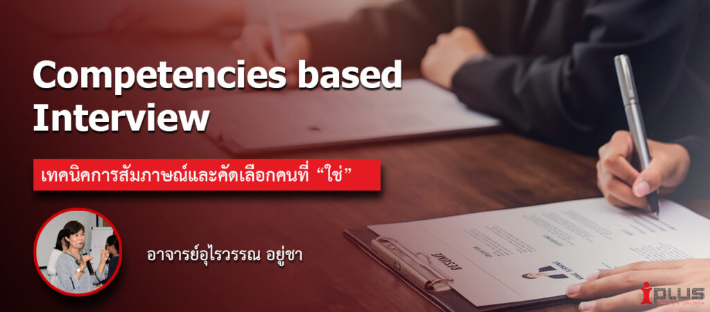 หลักสูตรอบรม : เทคนิคการสัมภาษณ์เชิงพฤติกรรม และสมรรถนะ (ขั้นต้น)
