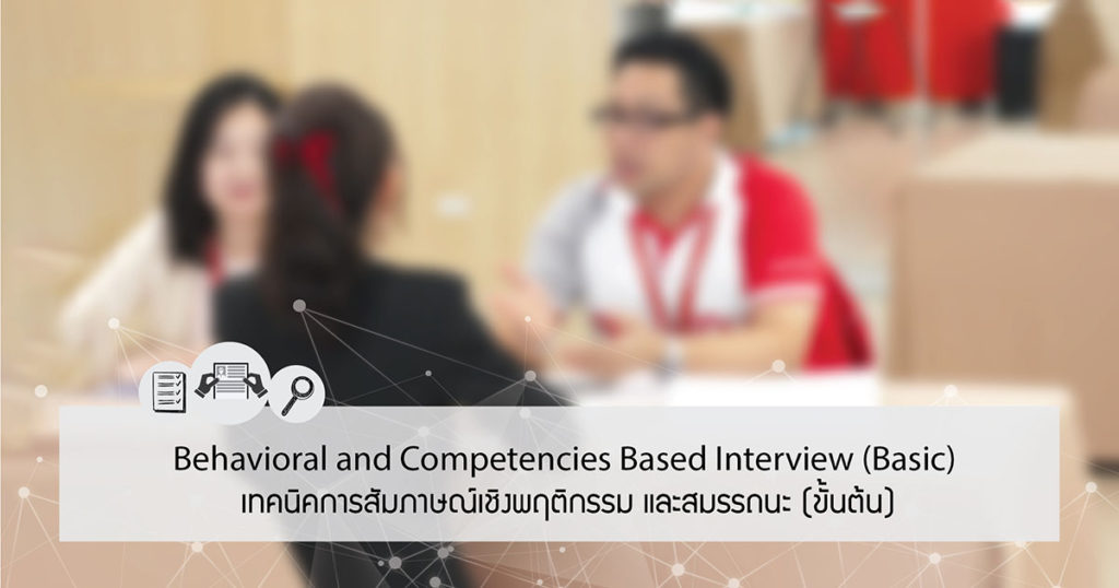 Behavioral and Competencies Based Interview ขั้นต้ | iPlus