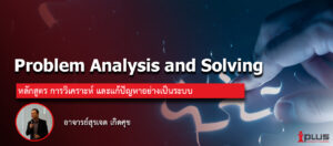 หลักสูตรอบรมด้าน Problem Solving and Decision Making | iPlus