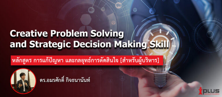 หลักสูตรอบรมด้าน Problem Solving and Decision Making | iPlus