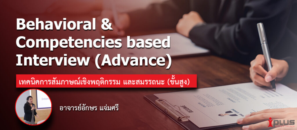 Behavioral and Competencies Based Interview | iPlus