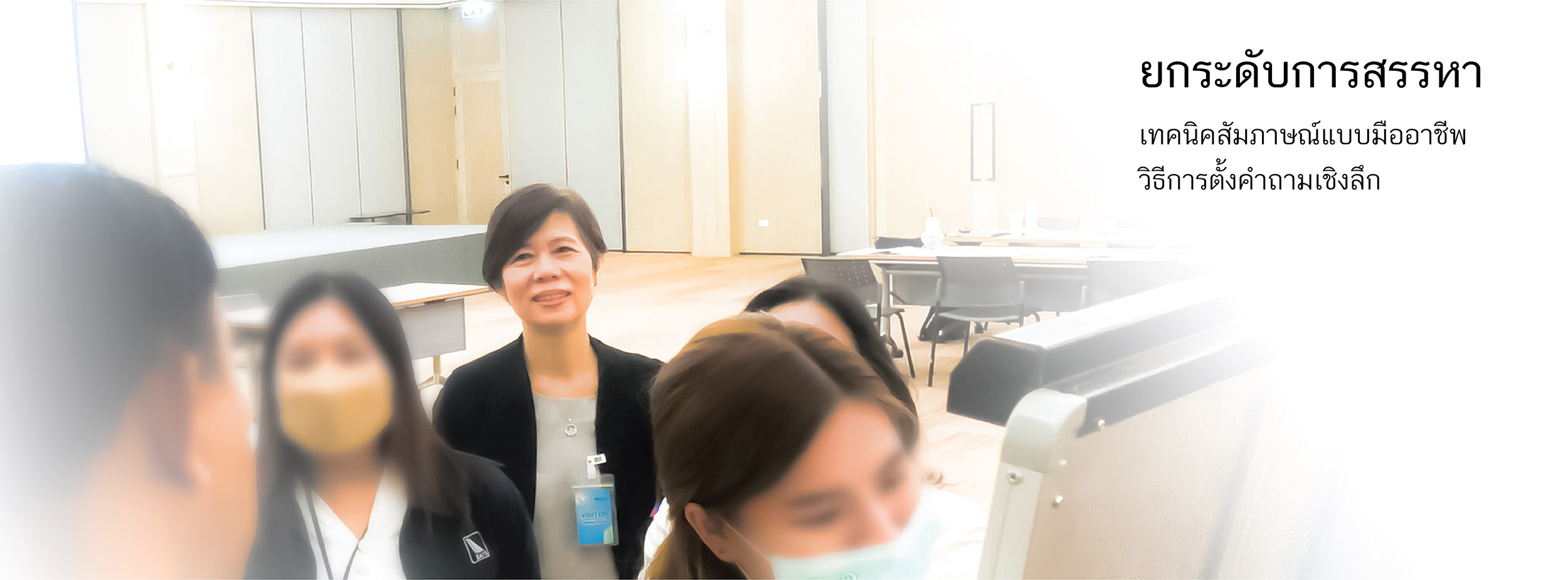 หลักสูตรอบรม : เทคนิคการสัมภาษณ์เชิงพฤติกรรม และสมรรถนะ (ขั้นต้น)