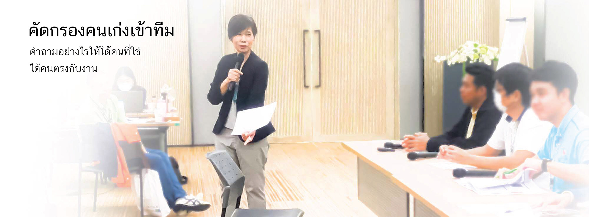 หลักสูตรอบรม : เทคนิคการสัมภาษณ์เชิงพฤติกรรม และสมรรถนะ (ขั้นต้น)