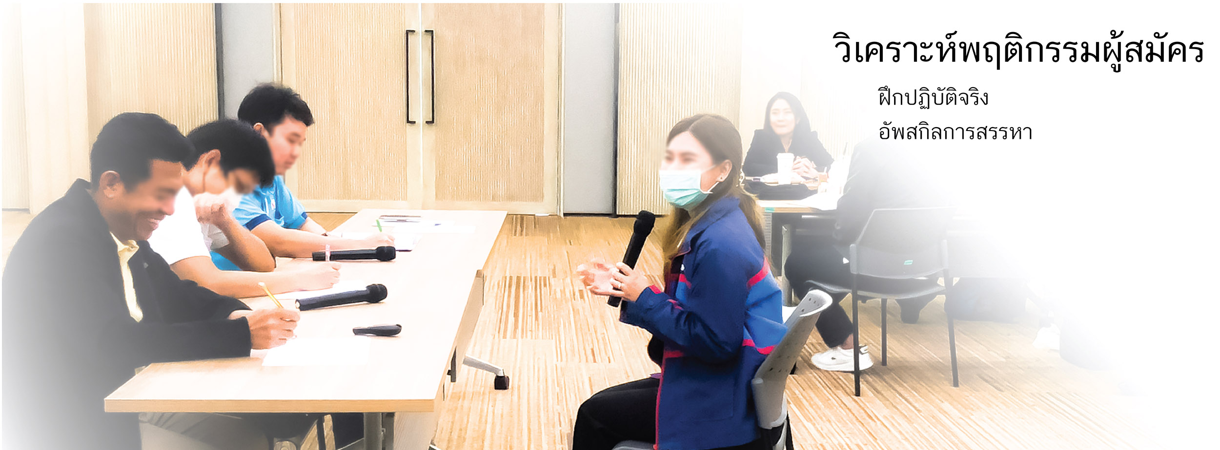 หลักสูตรอบรม : เทคนิคการสัมภาษณ์เชิงพฤติกรรม และสมรรถนะ (ขั้นต้น)